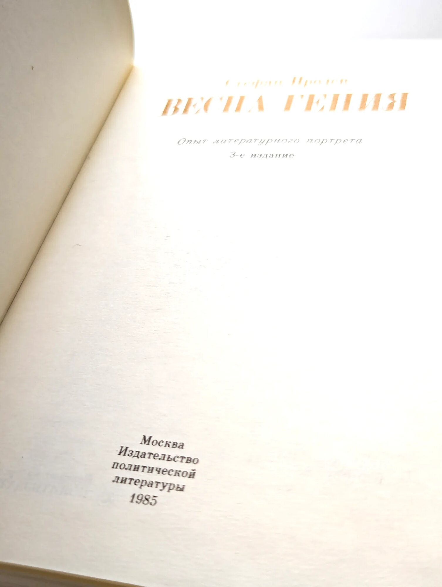 Весна гения Продев Стефан 1985 — фото 1