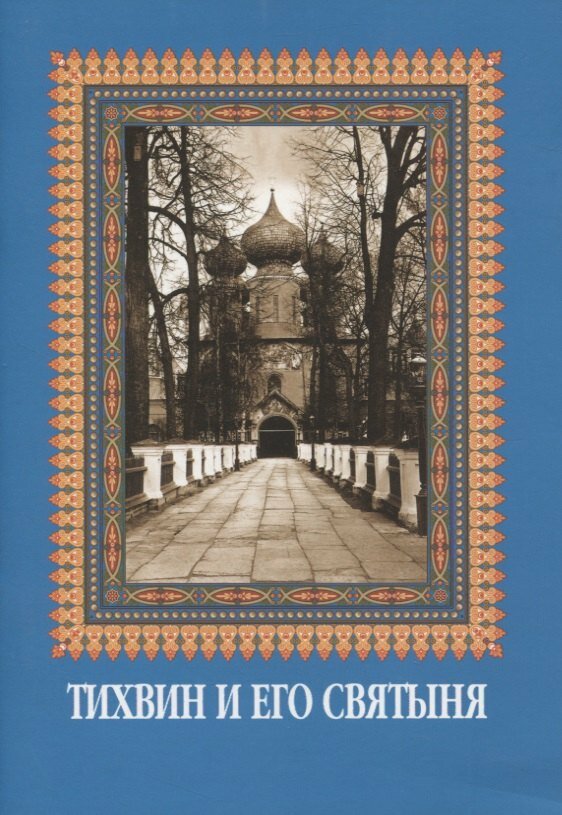 Книга: "Тихвин и его святыня" от Григорьев Л, русский язык, Общие работы по истории России