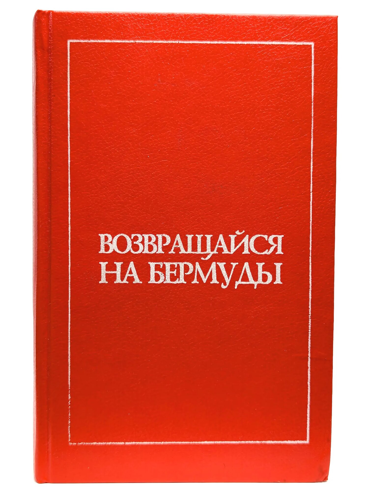 Возвращайся на Бермуды. Сборник Квентин Патрик, Кварри Ник, Каннинг Виктор 1993