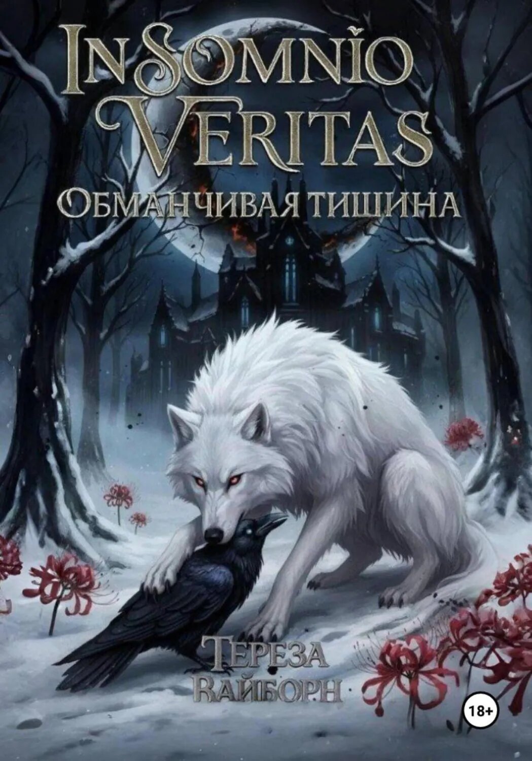 In Somnio Veritas. Обманчивая тишина [Цифровая книга]
