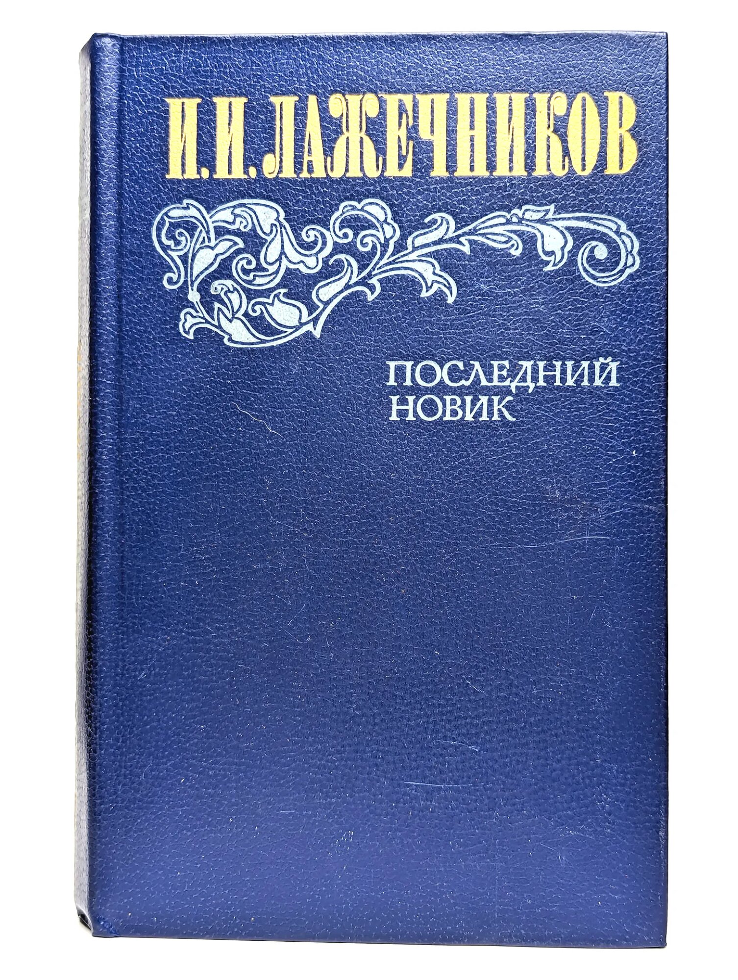 Последний Новик Лажечников Иван Иванович 1983