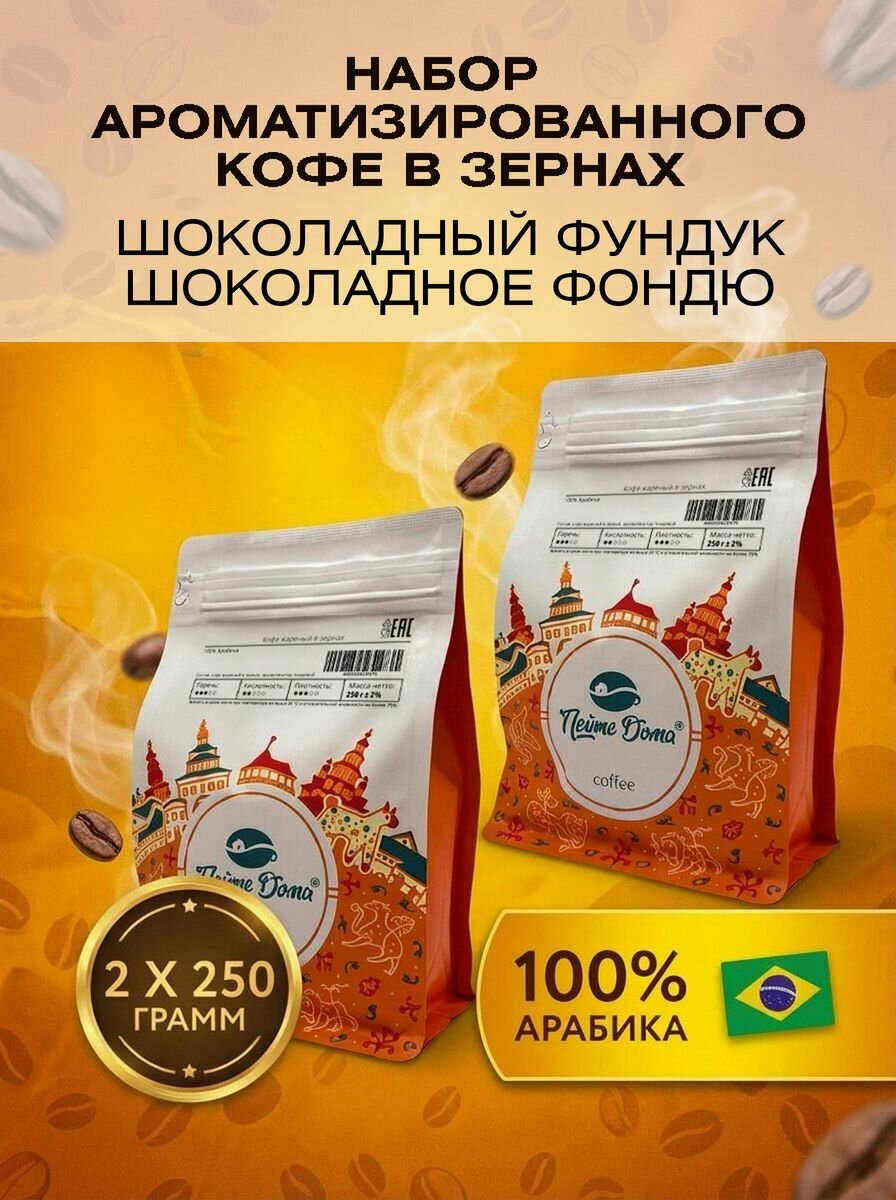 Кофе жареный в зернах ароматизированный 500 г Шоколадный фундук, Шоколадное Фондю (набор 2 по 250 г)