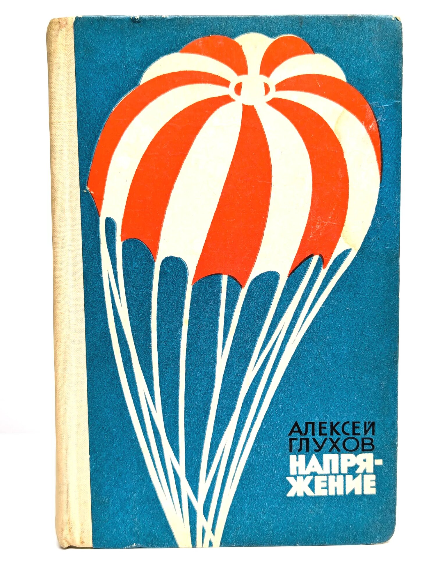 Напряжение Глухов Алексей Гаврилович 1976