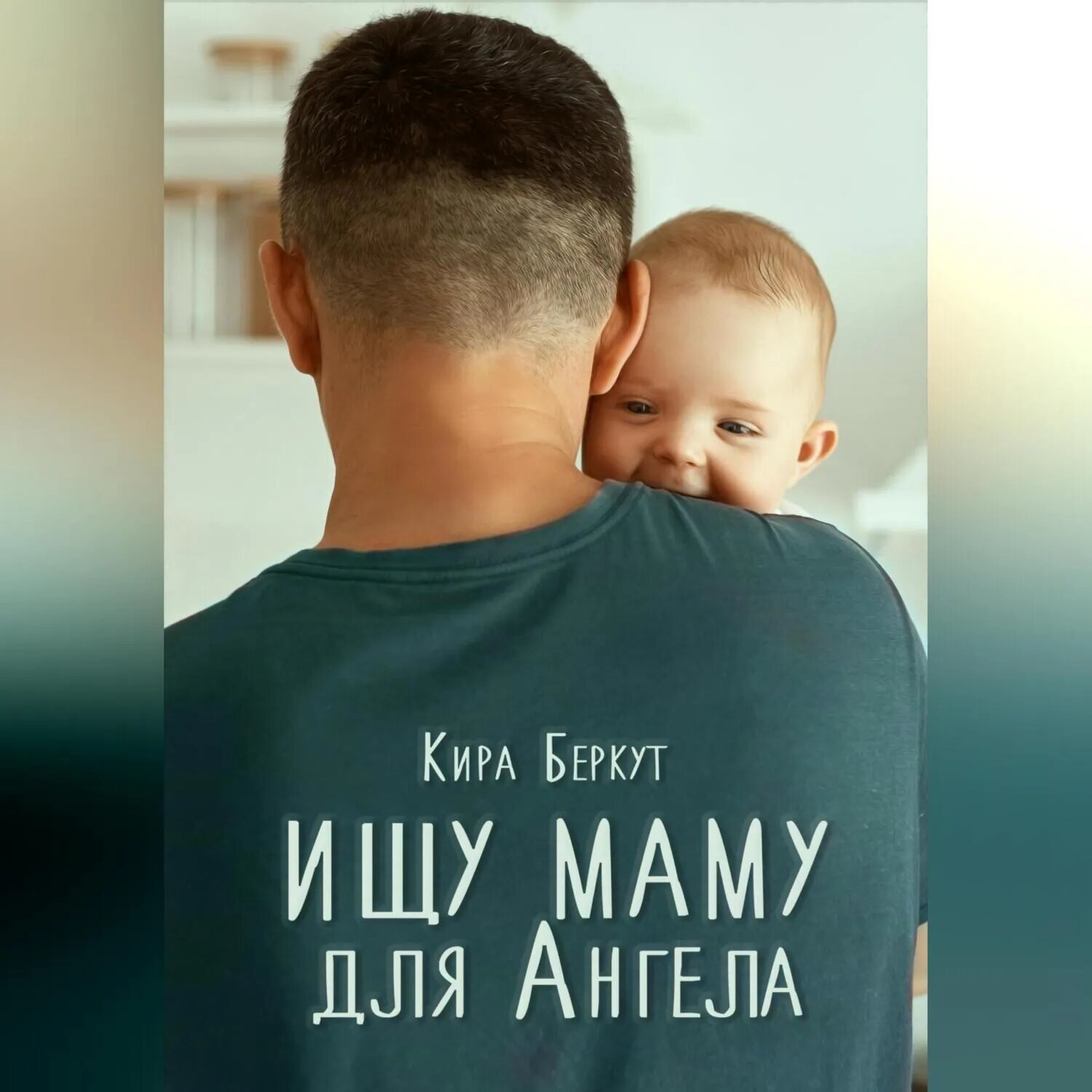 Ищу маму для Ангела [Аудиокнига]