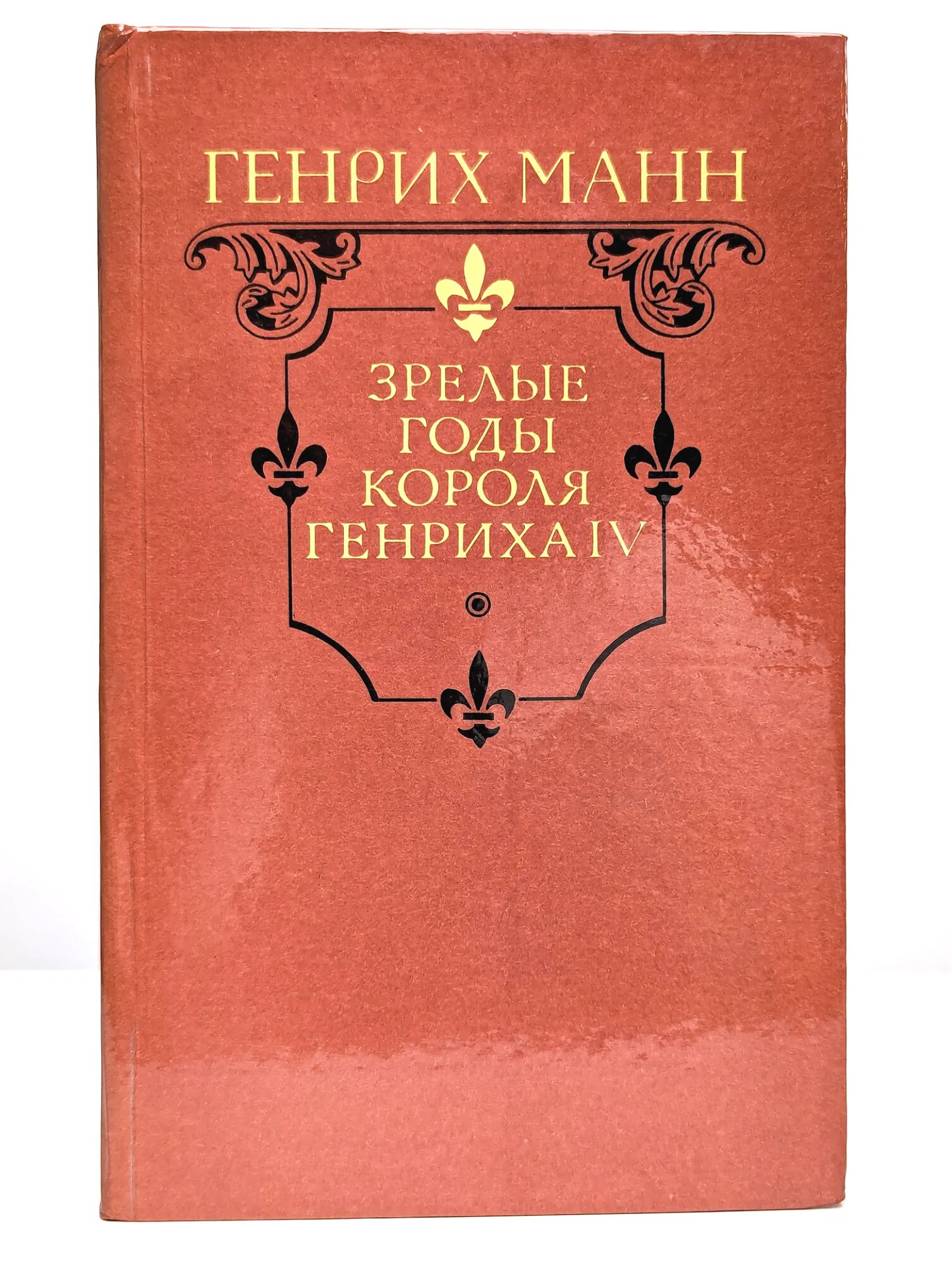 Зрелые годы короля Генриха IV Манн Генрих 1989