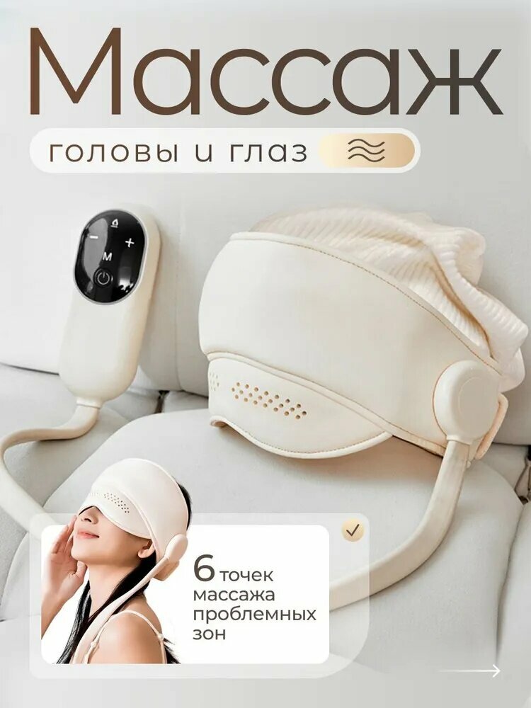 Японский массажер для головы и глаз с подогревом беспроводной