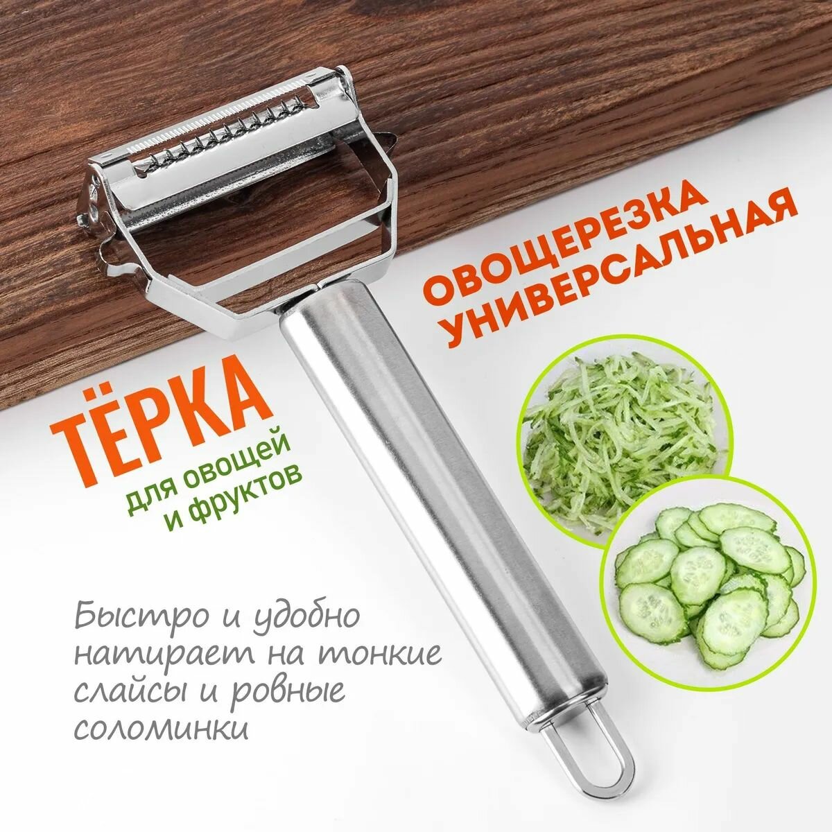 Терка для овощей, овощерезка, шинковка для капусты ручная, слайсер из нержавеющей стали, длина 17.5 см