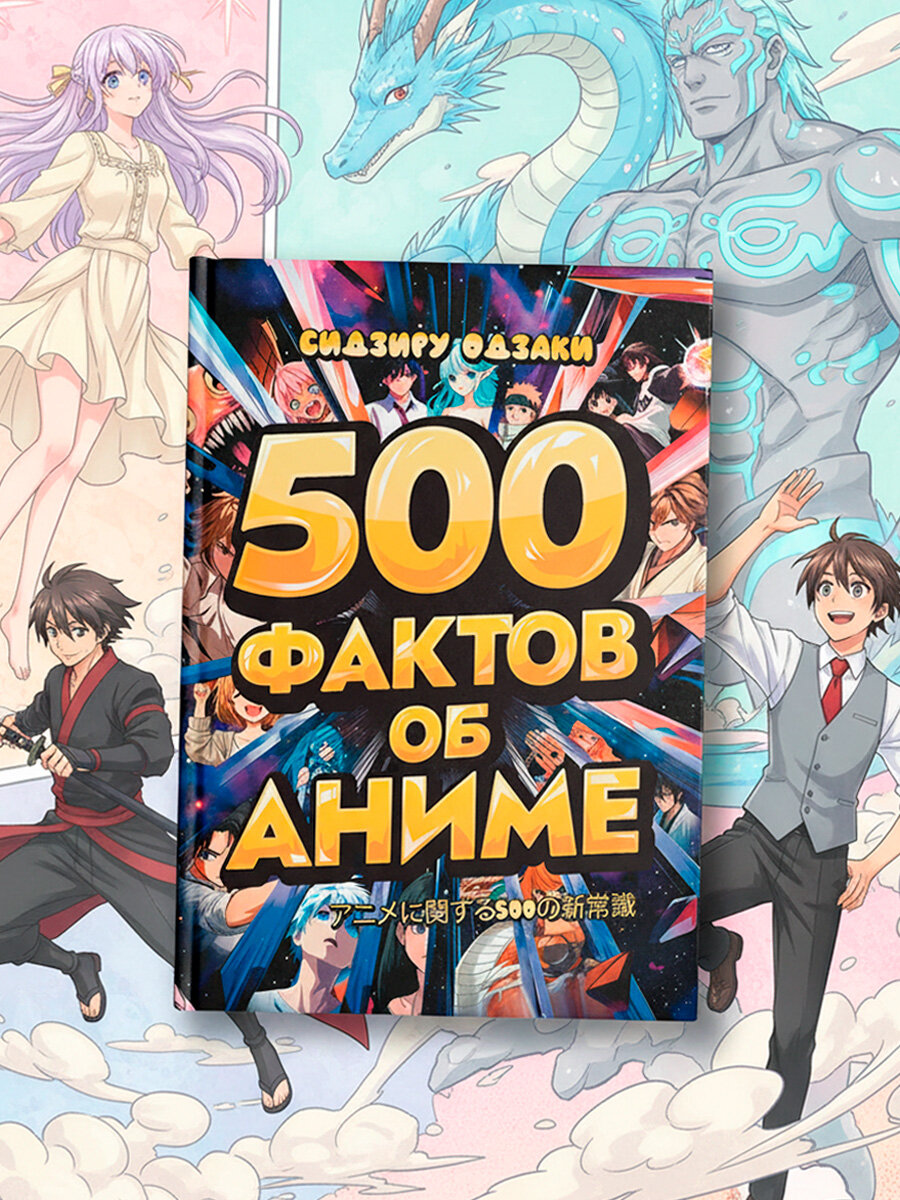 Книга True Books Space "500 фактов об аниме", 112 страниц, твердый переплет