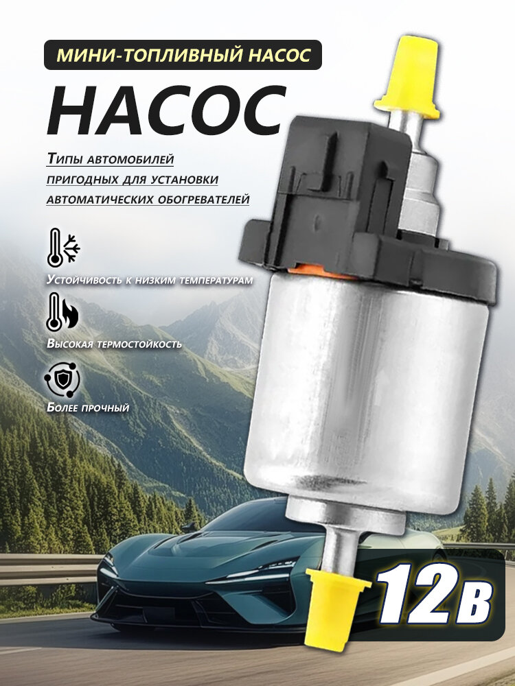 Бесшумный топливный насос 12V 22 мл для автономного отопителя — замена при ремонте подогревателя, запчасть для авто