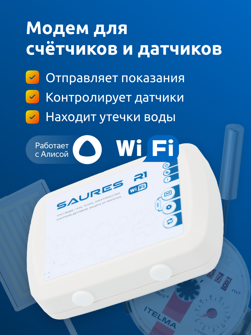 Контроллер SAURES R1 для счётчиков и датчиков, Wi-Fi, 4 канала, белый