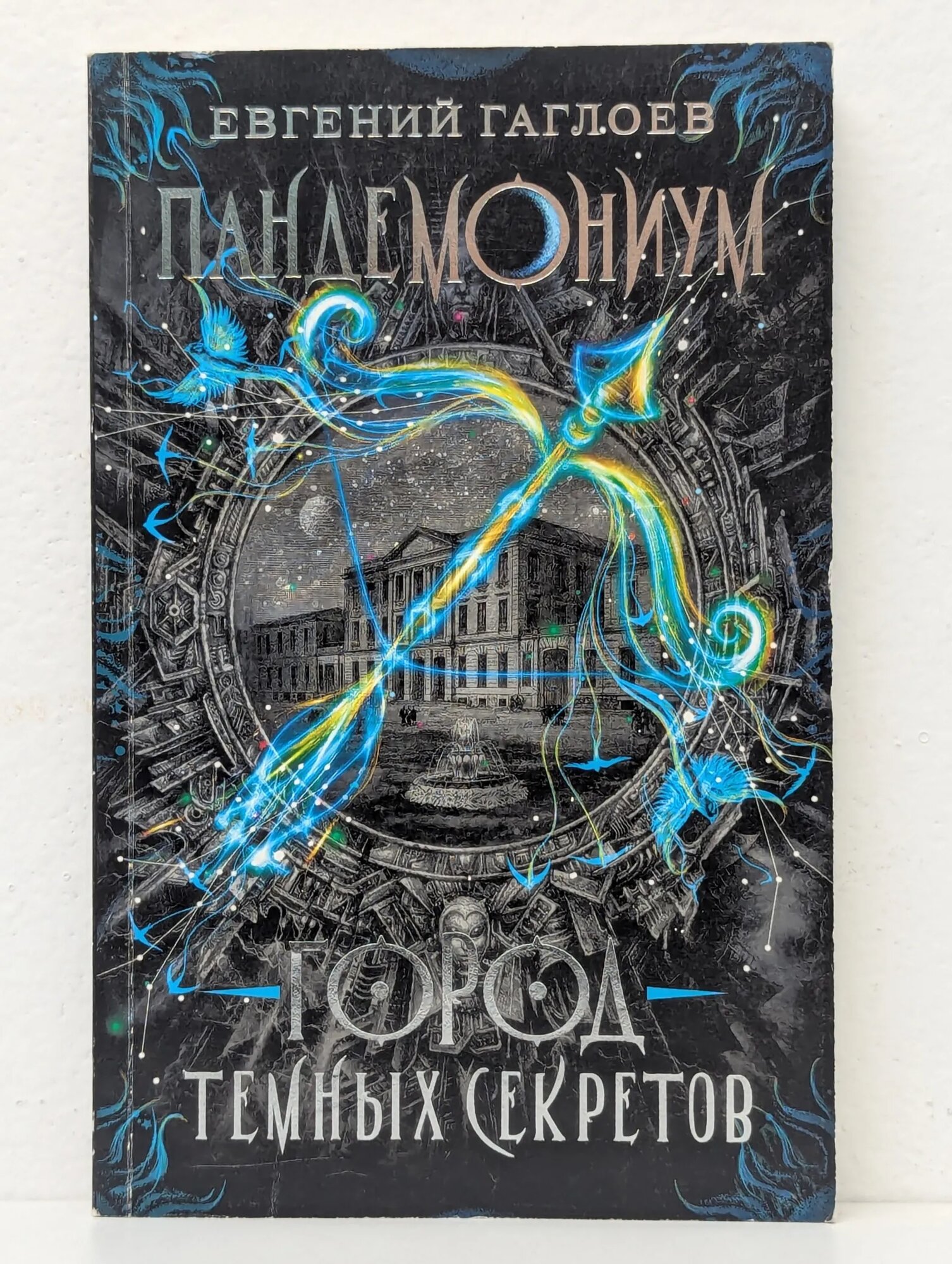 Пандемониум. Город темных секретов. Книга 1 Гаглоев Евгений Фронтикович 2023