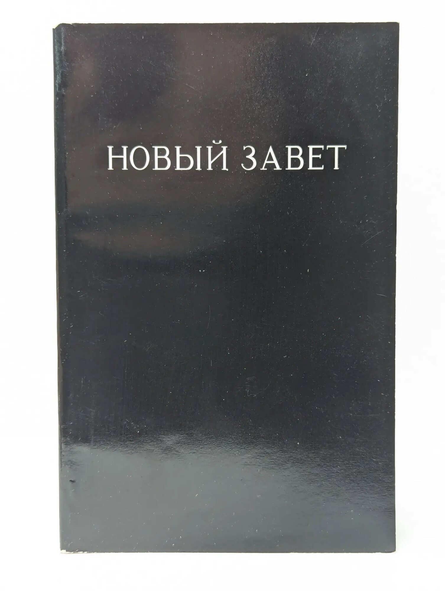 Новый Завет Сборник 1993
