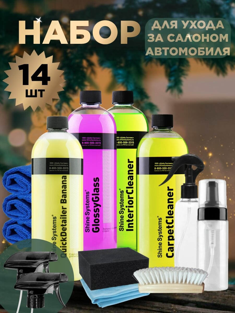 Набор для детейлинга Shine Systems для комплексного ухода за салоном автомобиля, 14 шт