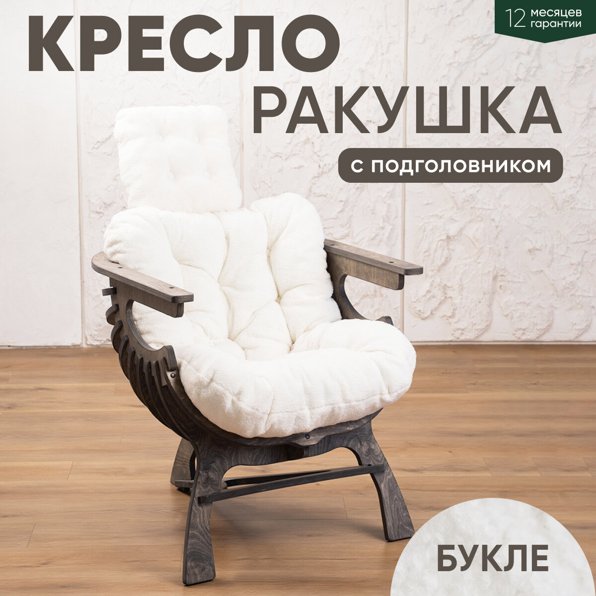 Кресло Ракушка для отдыха букле с подголовником белый + темный дуб
