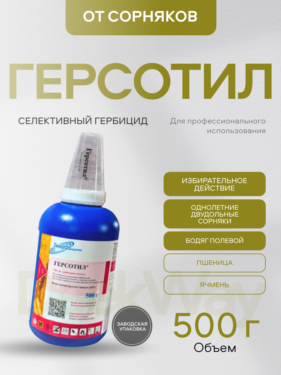 "Герсотил" системный послевсходовый селективный гербицид 0,5 кг