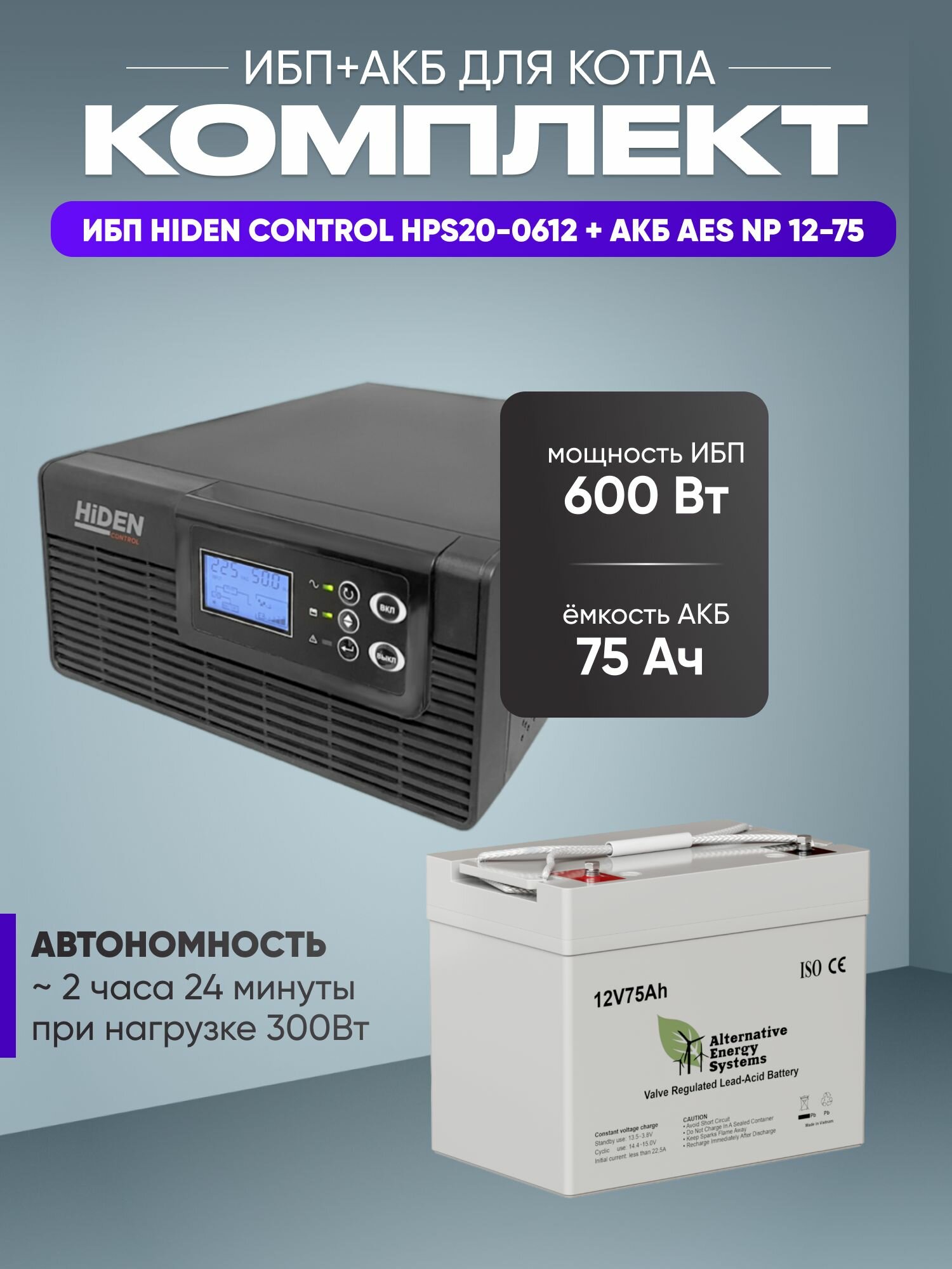 Комплект ИБП с аккумулятором для котла / ИБП для котла Hiden Control HPS20 600Вт, 12В + АКБ AES NP 12-75 / бесперебойник для котла отопления / источник бесперебойного питания