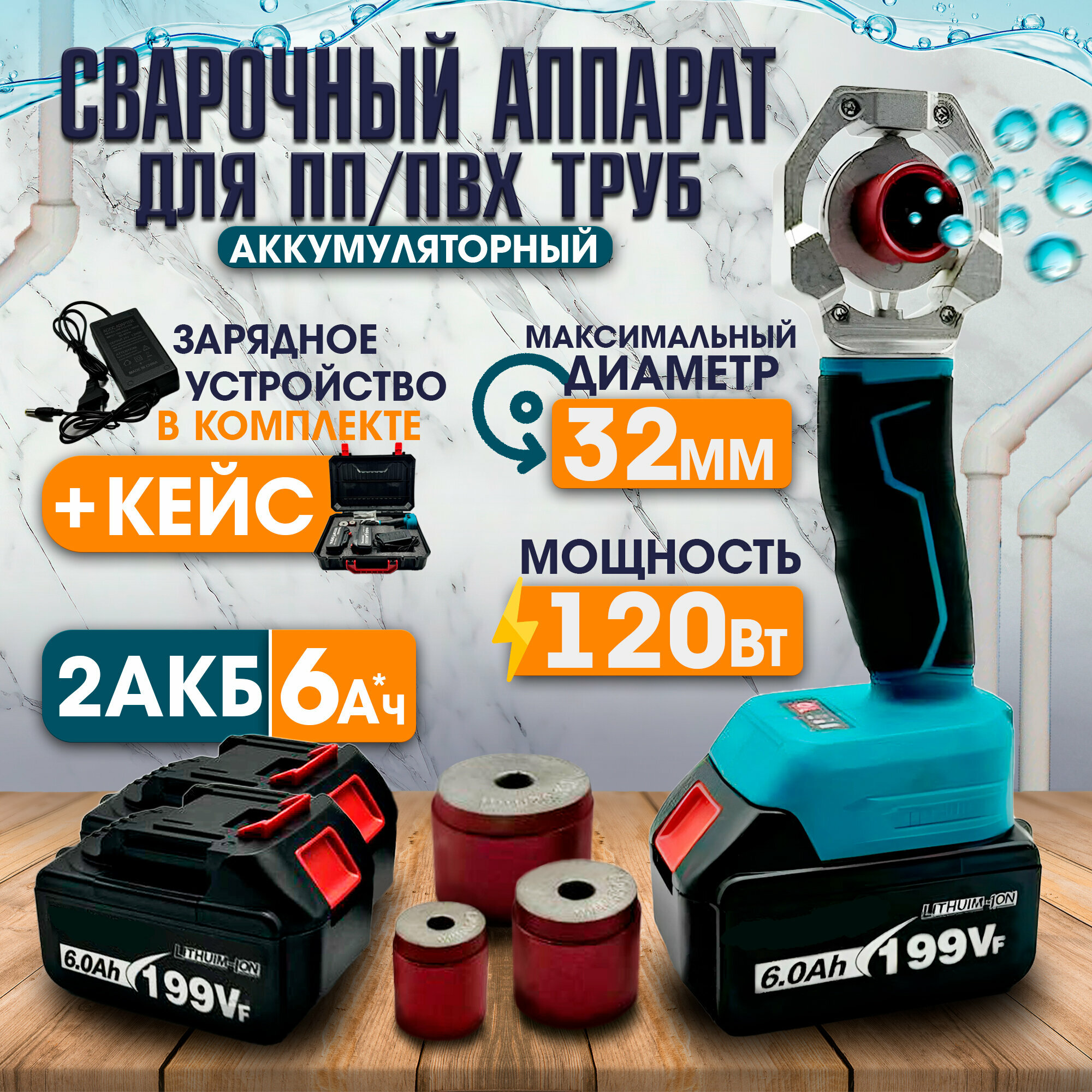 Аккумуляторный аппарат для сварки ПП/ПВХ труб, сварочный аппарат паяльник 2АКБ кейс для хранения