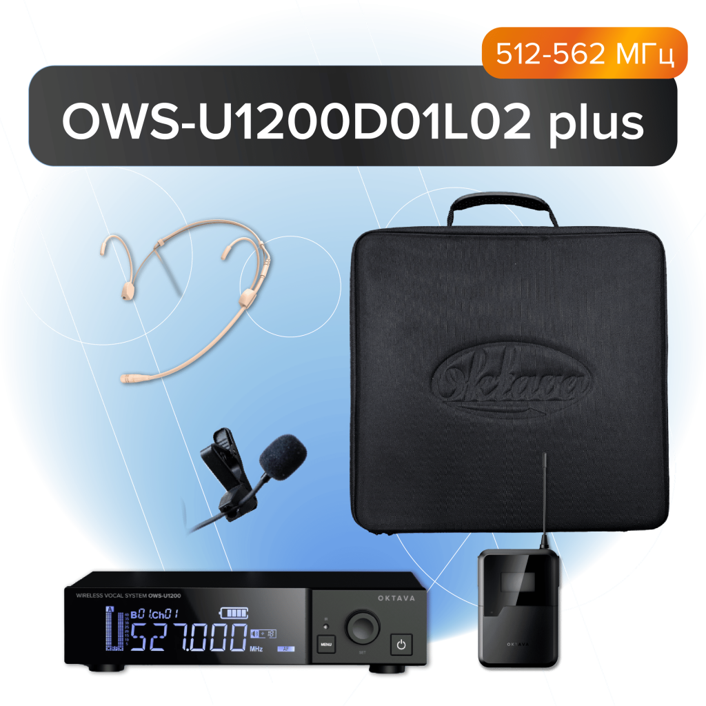 OWS-U1200D01L02-plus Беспроводная система с головным и петличным микрофонами, с кейсом, Октава