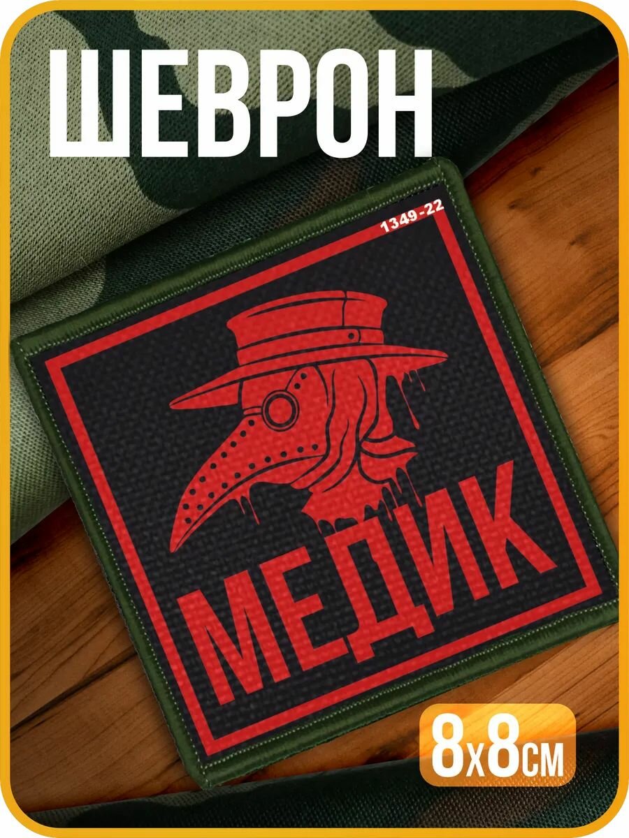 Шеврон на липучке военный Медик Врач