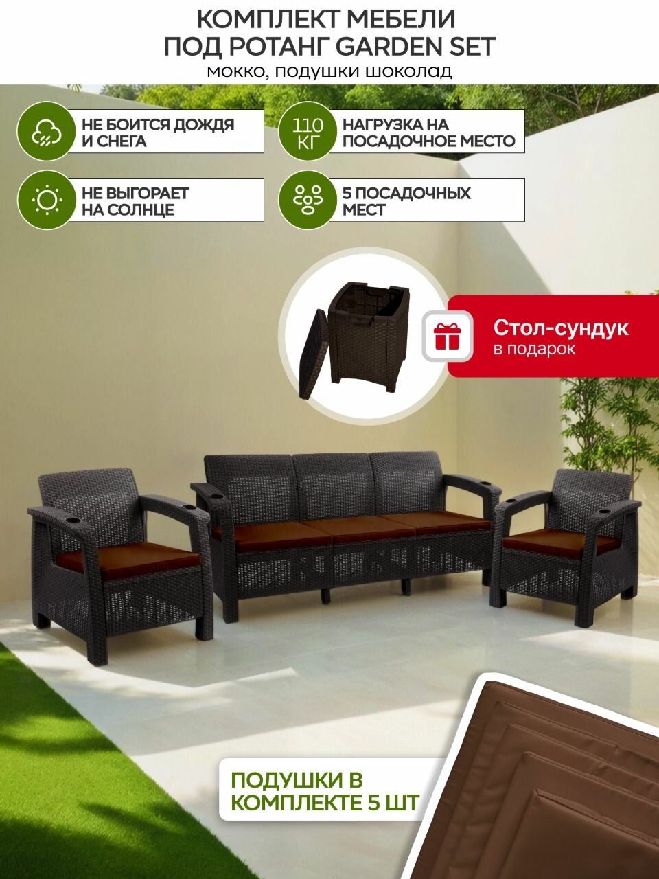 Комплект мебели под ротанг Garden set коричневый, с шоколадными подушками