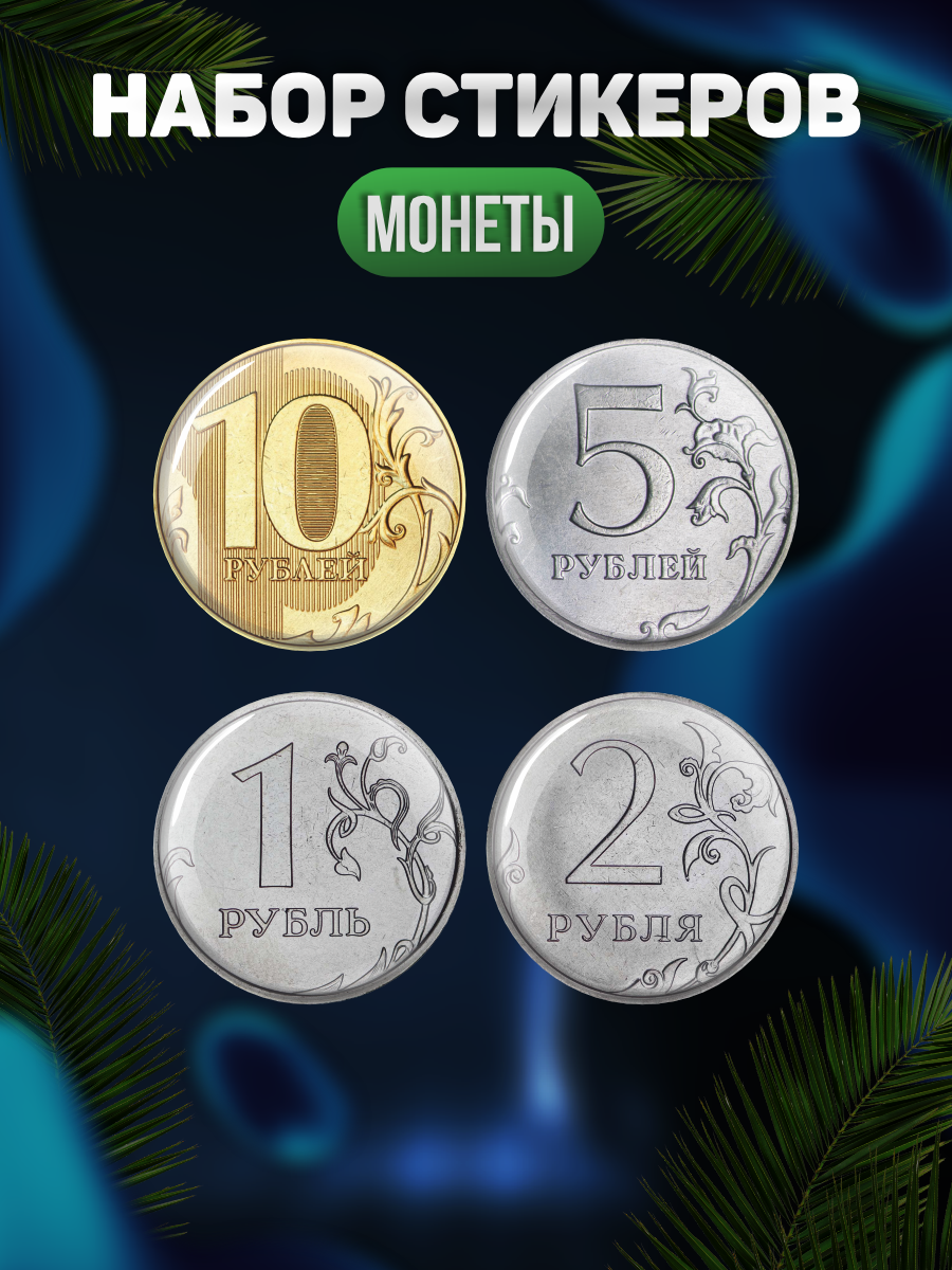 Наклейки на телефон 3D Деньги рубли монеты