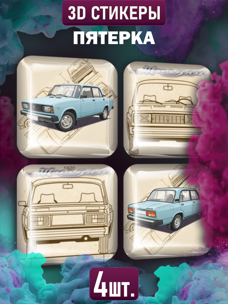 Наклейки на телефон 3D Жигули 2105 пятерка