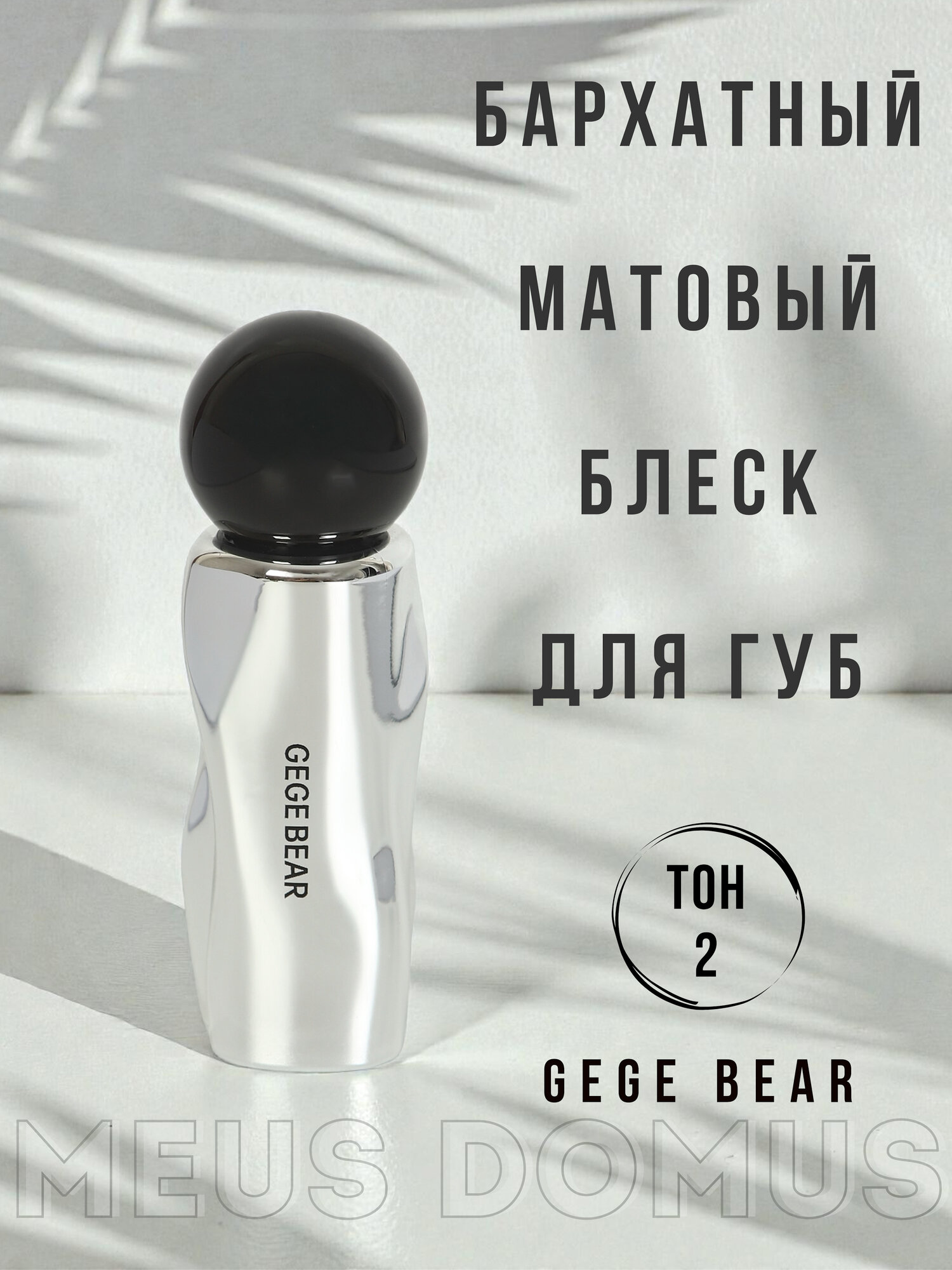 Бархатный матовый стойкий блеск для губ с аппликатором, Тон 2