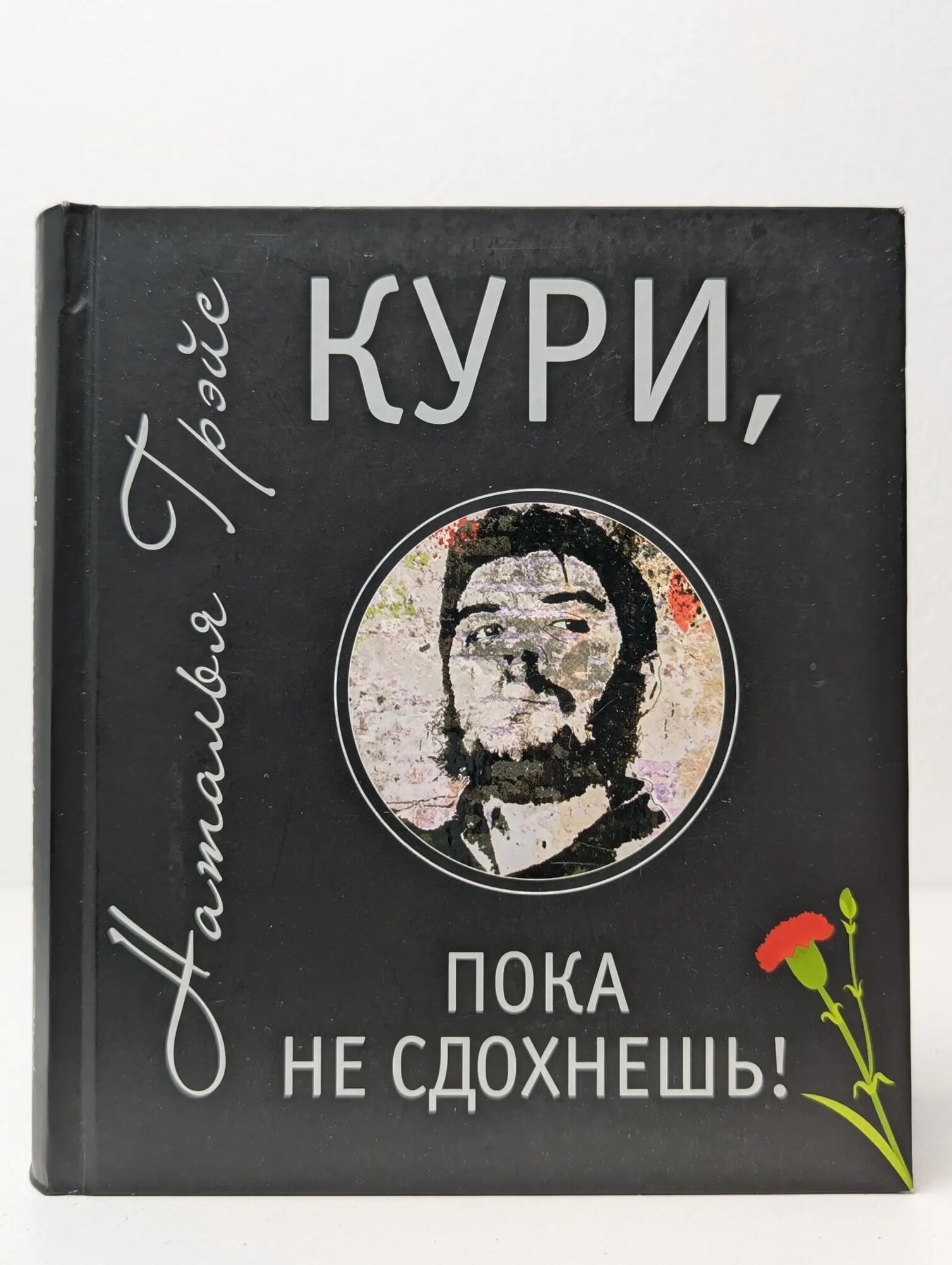 Кури, пока не сдохнешь! Грэйс Наталья 2018