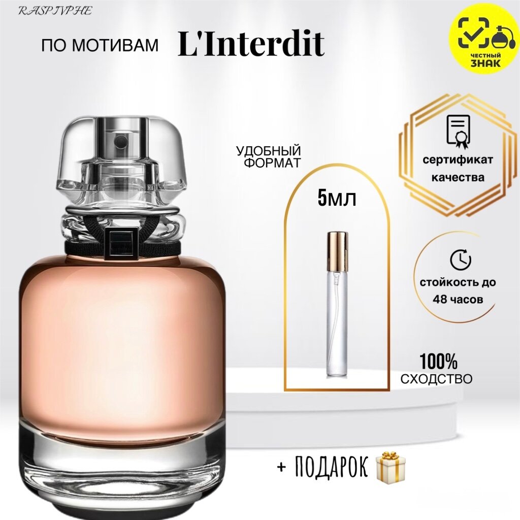 Парфюмерная вода от RaspivPHE по мотивам L'Interdit, Л Интердит, женская, 5мл