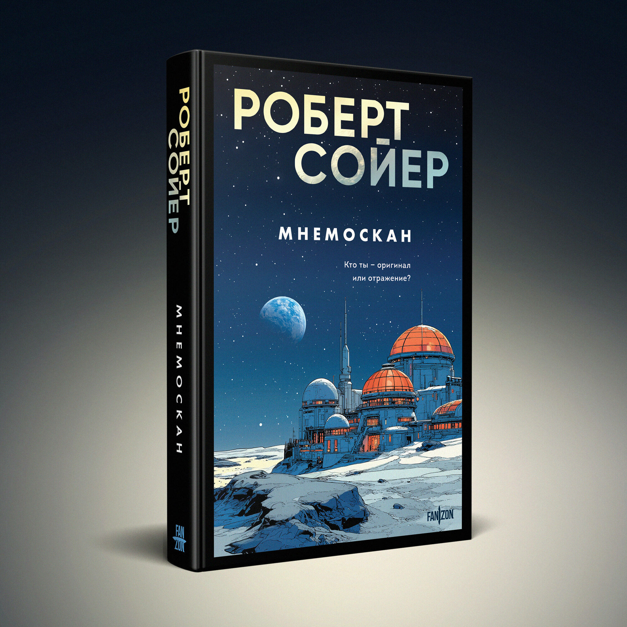 Сойер Р. Мнемоскан