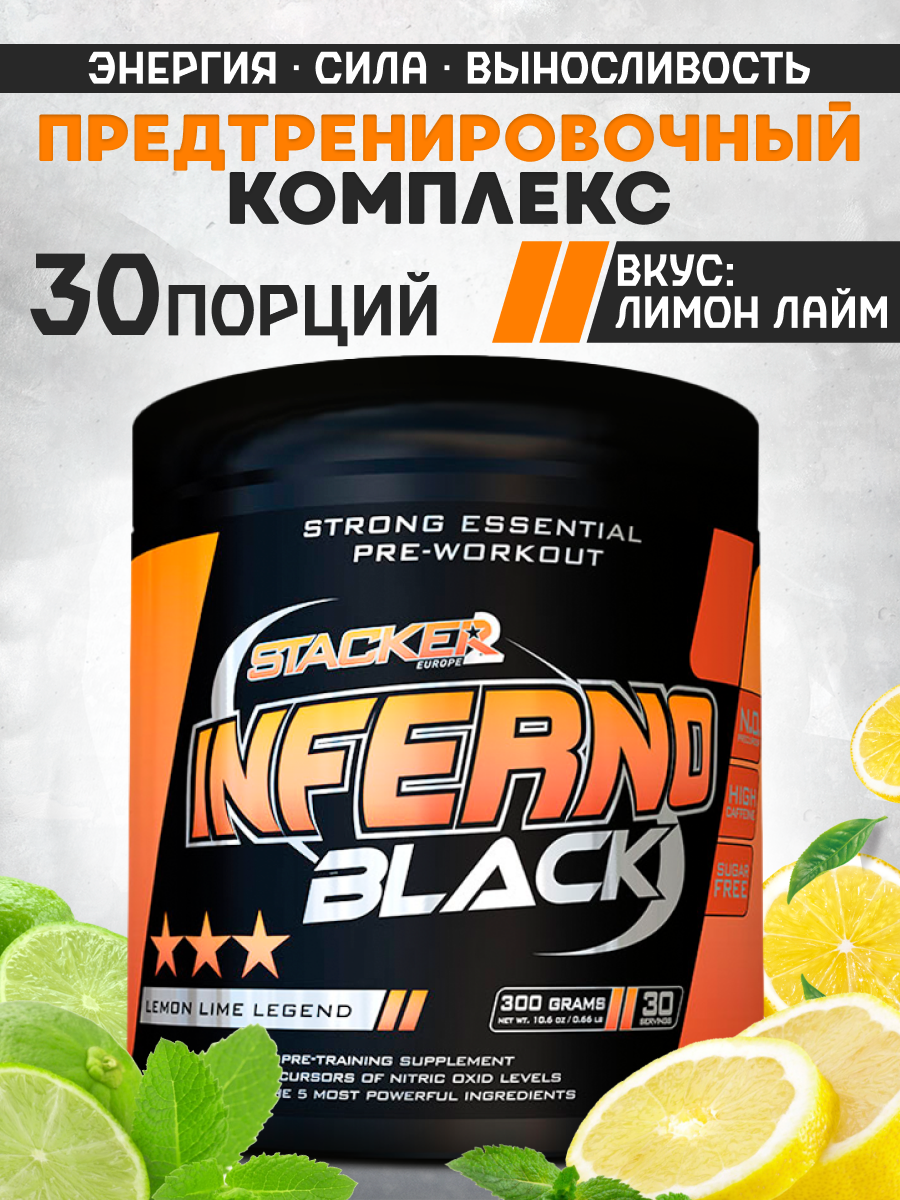 Спортивное питание Stacker2 Inferno Black, лимон и лайм, порошок, 300г
