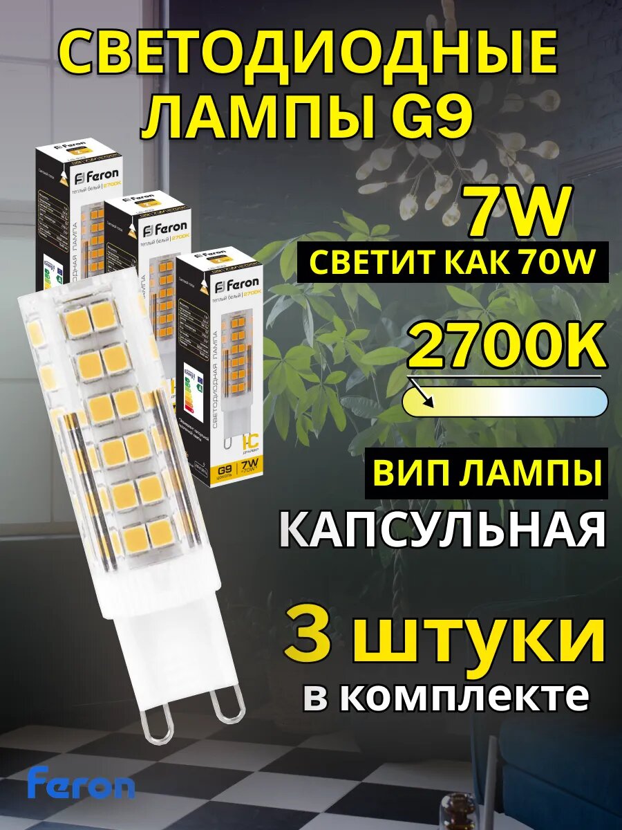Лампа светодиодная G9 7W 2700K 3 шт