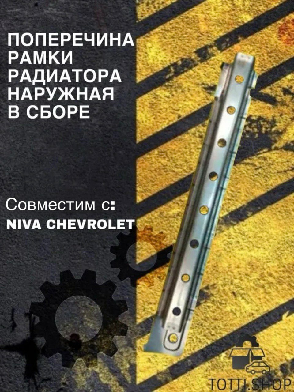 Поперечина рамки радиатора (наружная) в сборе совместимо с 2123, Нива Шевроле