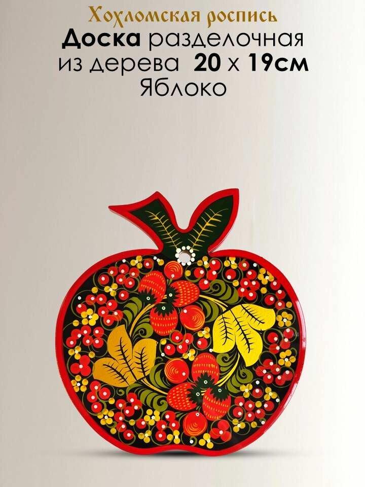 Разделочная доска из дерева "Лимонница" с росписью "Хохлома", 20х19 см, сувенирная
