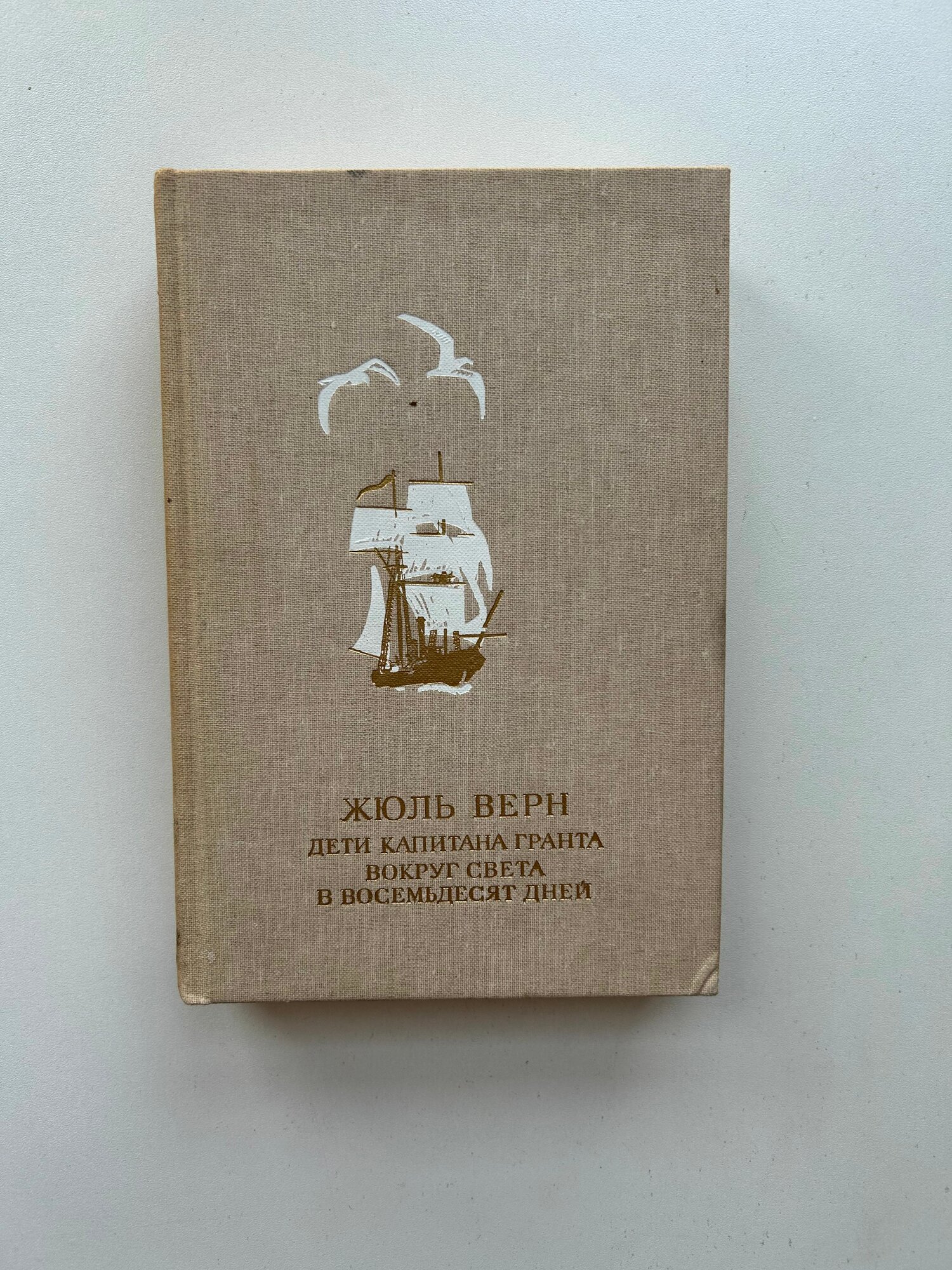 Дети капитана Гранта. Вокруг света в восемьдесять дней. Романы. Перевод с французского. Рисунки П. Луганского. Издание 1986 года