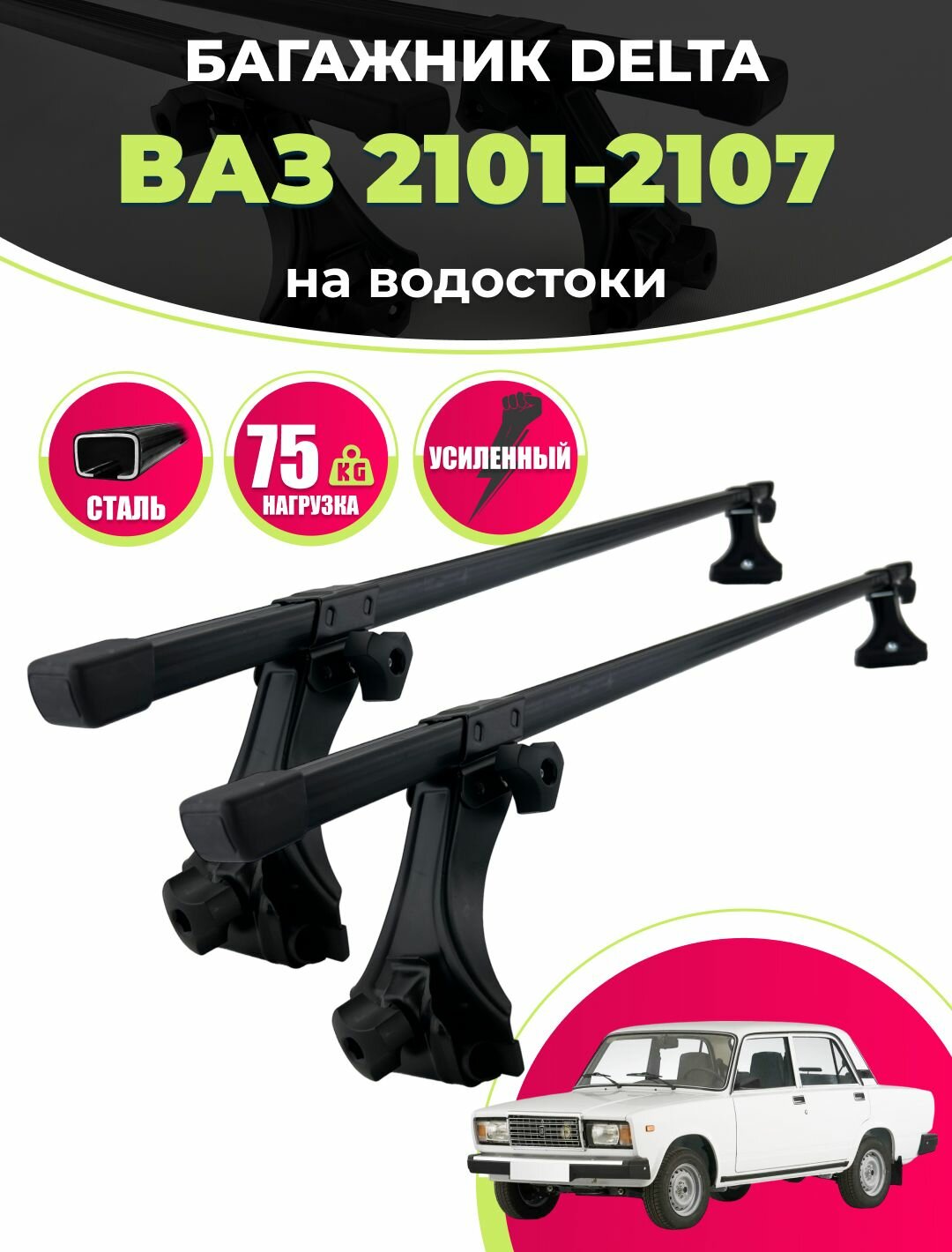 Багажник для Лада 2101-2107 на крышу за водостоки DELTA : 2 - рейки (20х30) 1,3м, черный пластик + стойки окрашенные 4 шт.