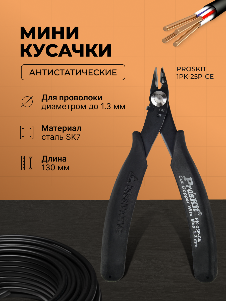 Кусачки антистатические мини Proskit 1PK-25P-CE, 130мм длина