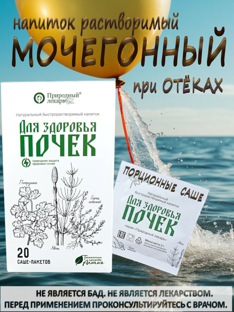 Для почек, мочегонный растворимый напиток в саше пакетах, Фитоком Алтай