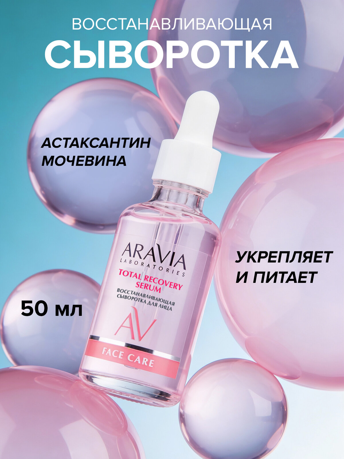 ARAVIA Восстанавливающая сыворотка для лица с астаксантином и мочевиной TOTAL RECOVERY SERUM, 50мл