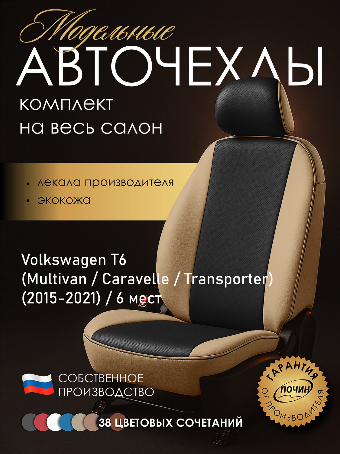 Авточехлы Volkswagen T6 (Multivan / Caravelle / Transporter) (6 мест) (2015-2021) "Лима" экокожа, бежевый/черный