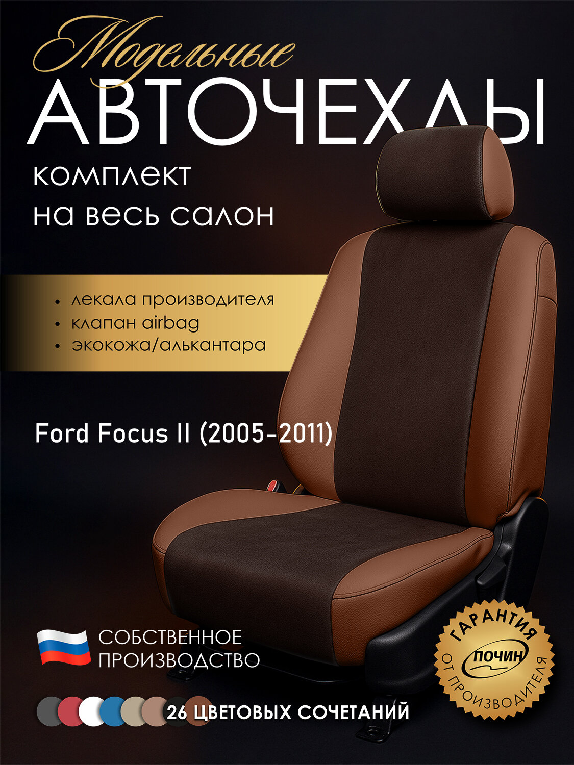 Авточехлы Ford Focus II "Лима" алькантара-экокожа, медный/коричневый