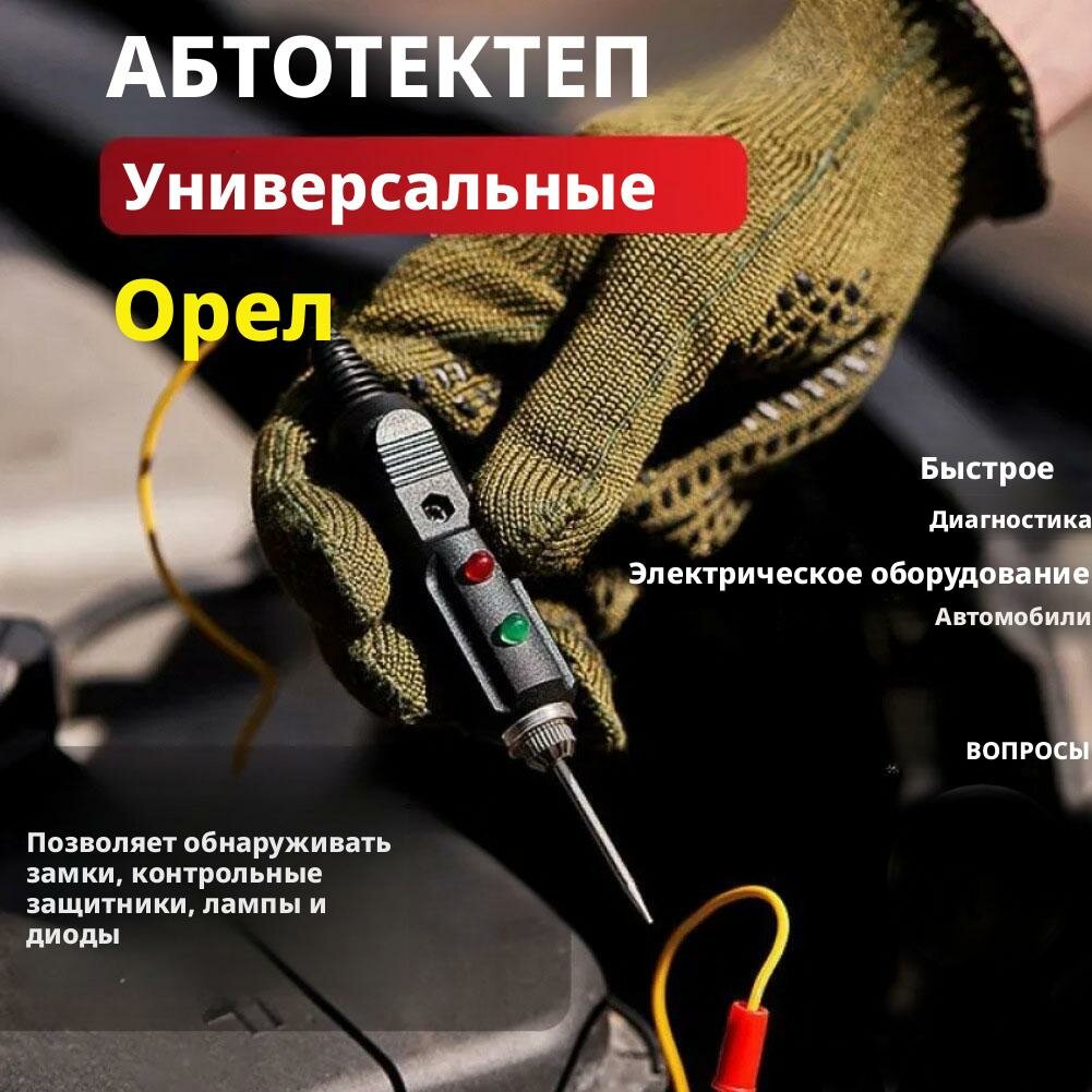 Контролька автомобильная 12в, Тестер автомобильный, автотестер 12/24В (игла)