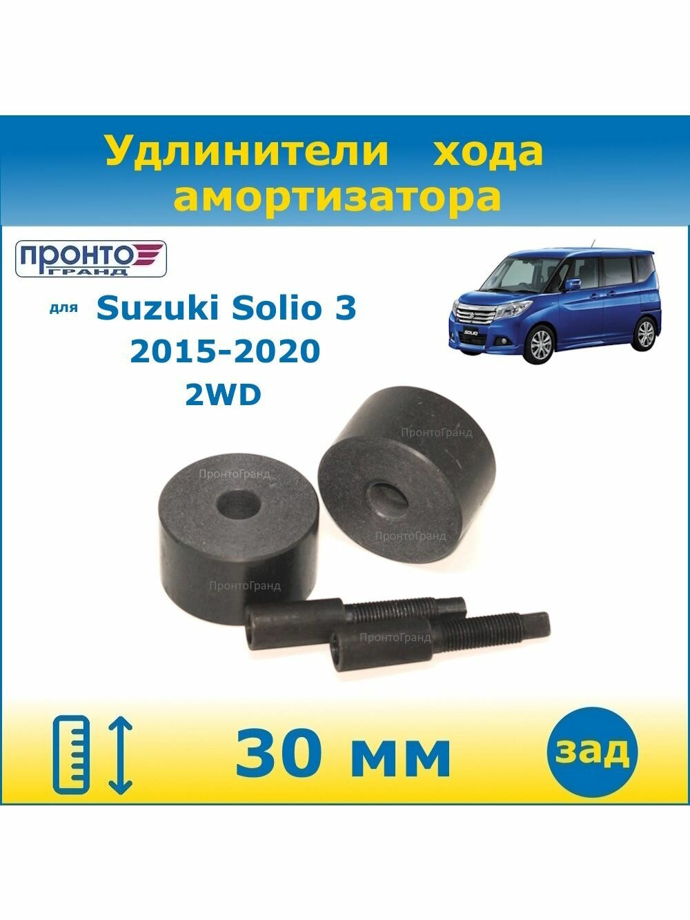 Удлинители задних амортизаторов 30 мм Suzuki Solio 3 Сузуки Солио 2015-2020 г. в, 3 поколение 2WD, ПронтоГранд