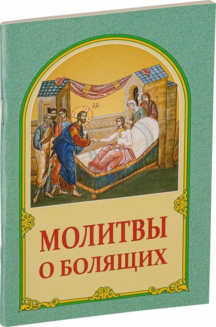 Молитвы о болящих