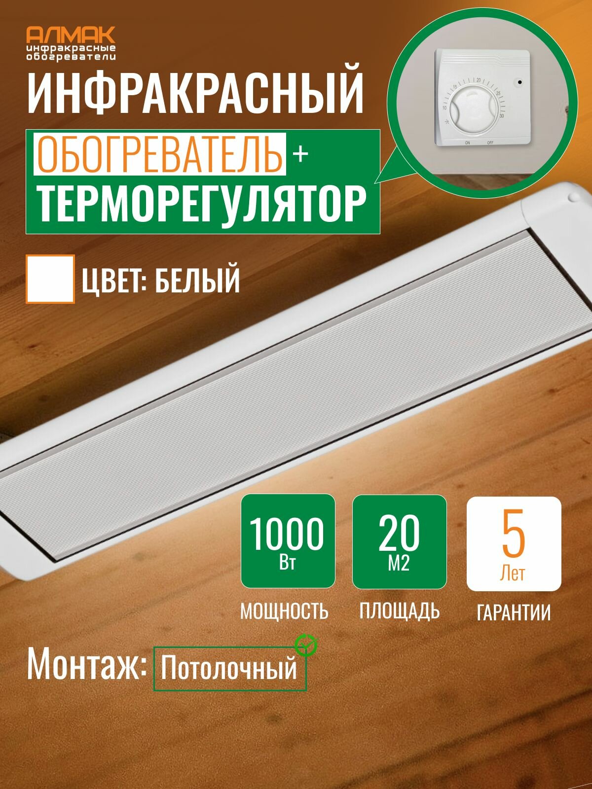 Инфракрасный обогреватель потолочный Алмак с терморегулятором 1000вт