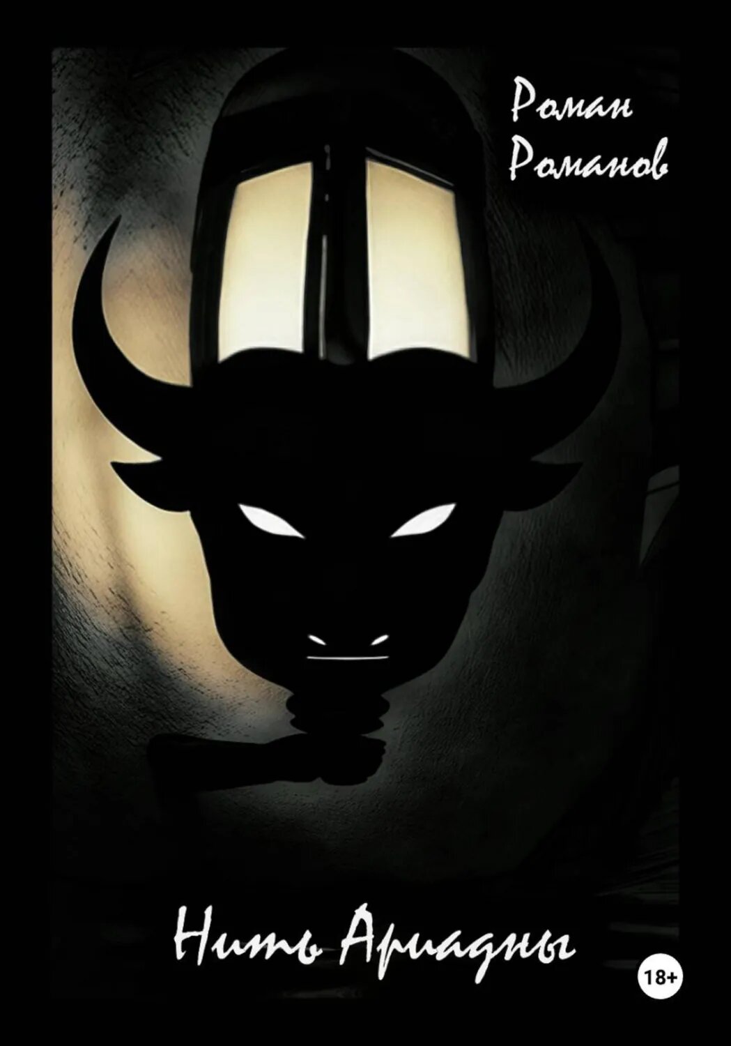 Нить Ариадны [Цифровая книга]