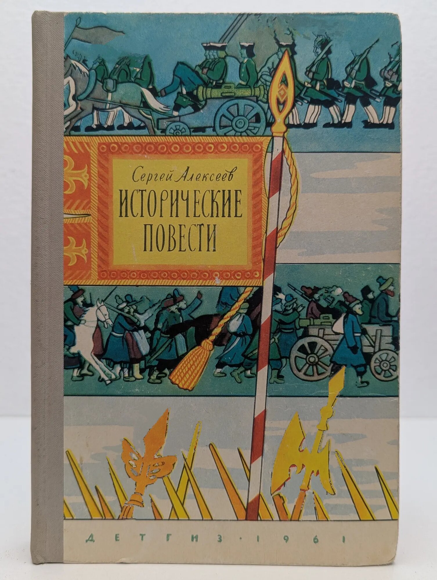 Сергей Алексеев. Исторические повести Алексеев Сергей Петрович 1961