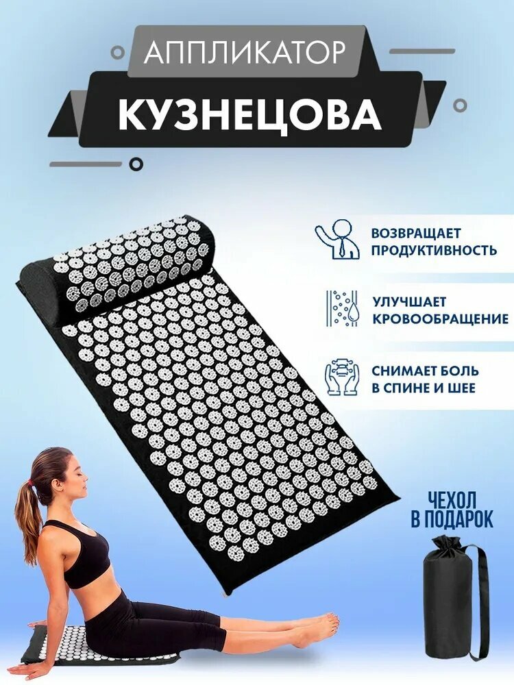 Аппликатор Кузнецова. Массажный набор: акупунктурный коврик и валик.