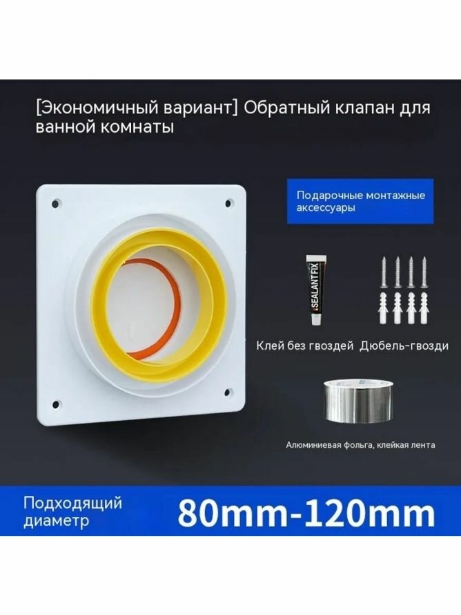 Клапан обратный герметичный для защиты от запахов и насекомых.