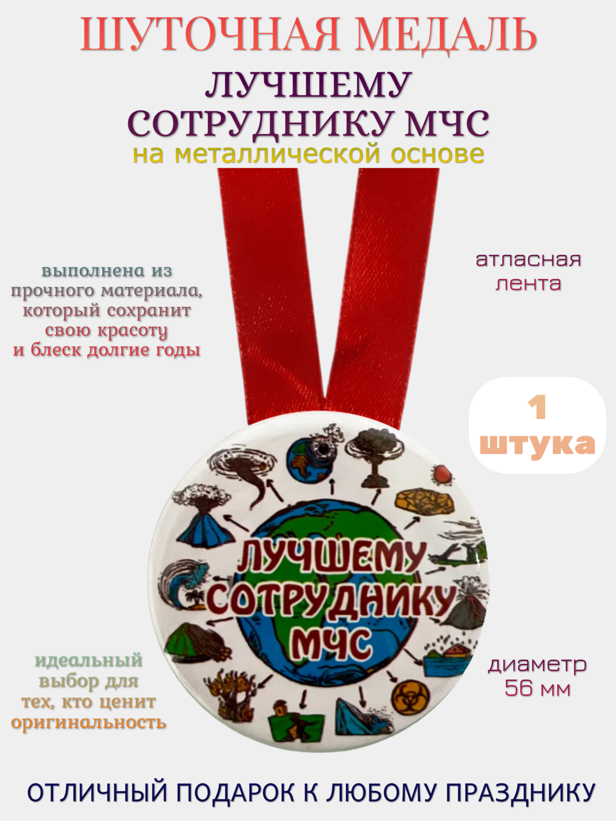 Медаль шуточная с атласной лентой "Лучшему сотруднику МЧС", диаметр 56 мм, на подложке